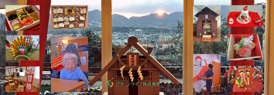 グリーンライフ|安心の介護付有料老人ホーム